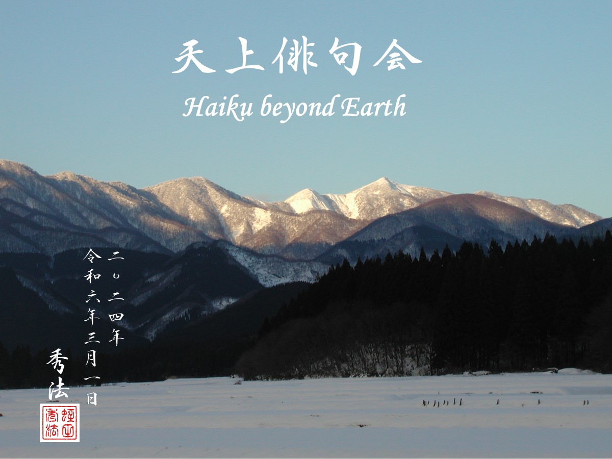 A New Project: Haiku beyond Earth 天上俳句会 – Akita International Haiku Network